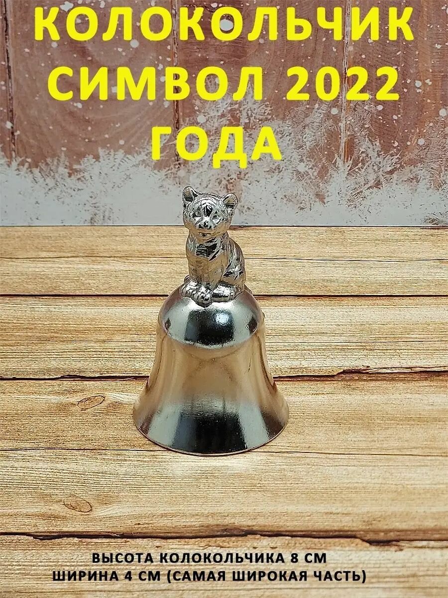 Колокольчик металлический Тигр