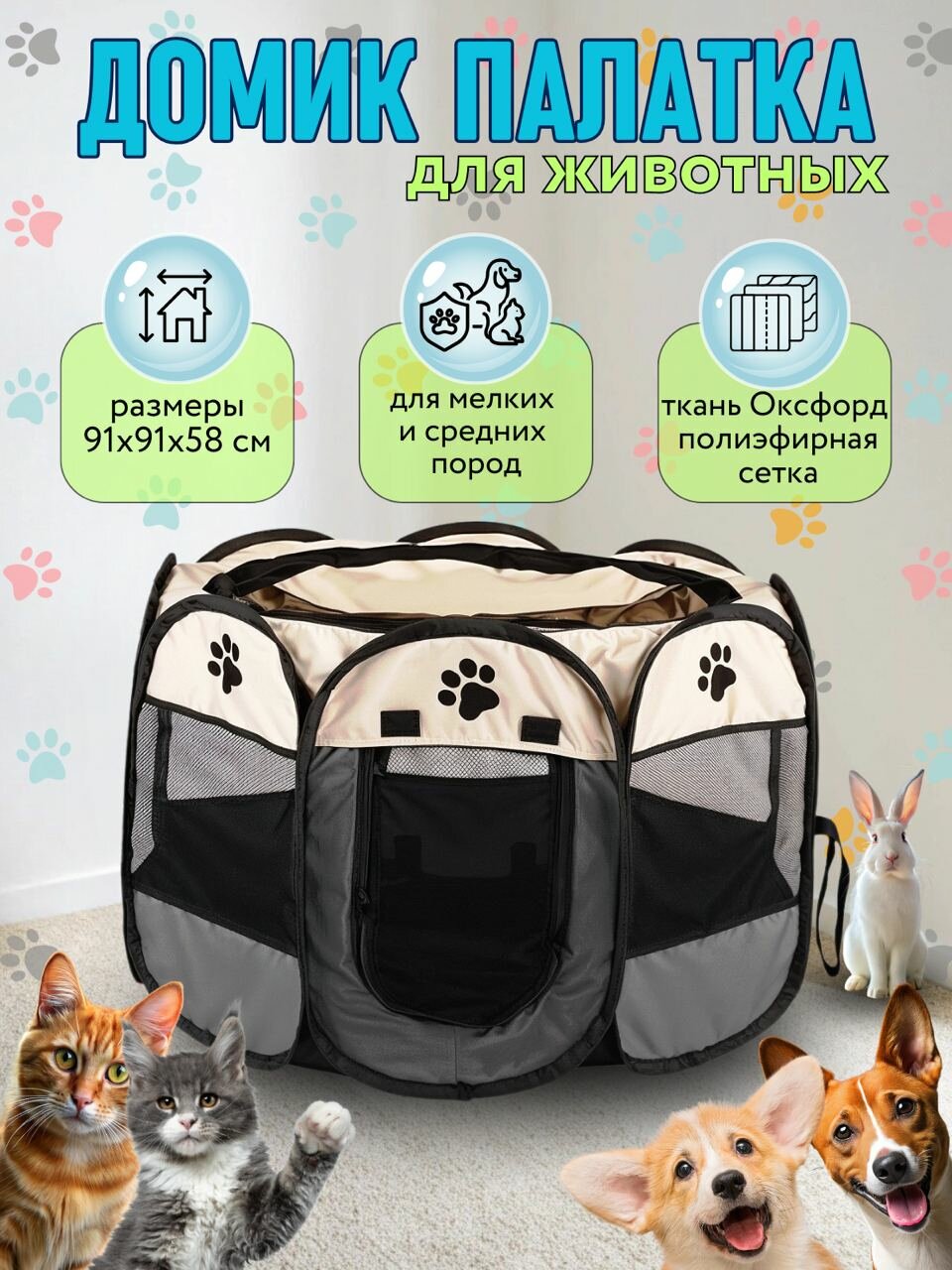 Складной домик манеж для собак и кошек с лежанкой / Портативная шестиугольная палатка для животных бежево-серая