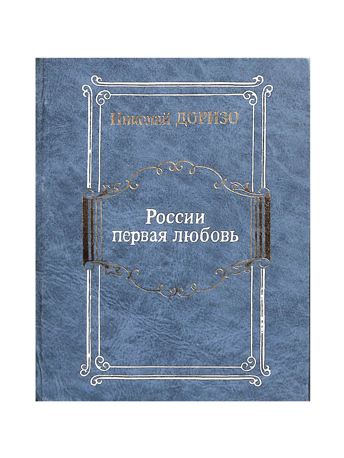 России первая любовь