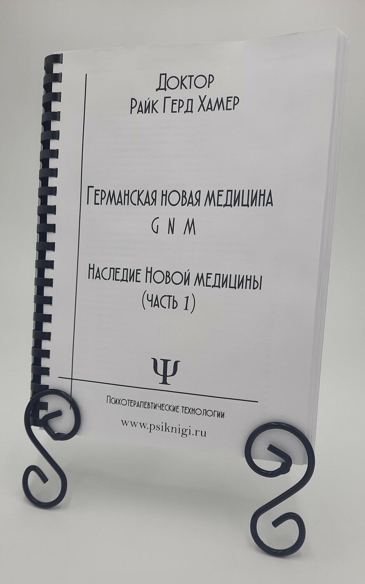 Наследие новой медицины. Часть 1. (Черно-белая/пружина)
