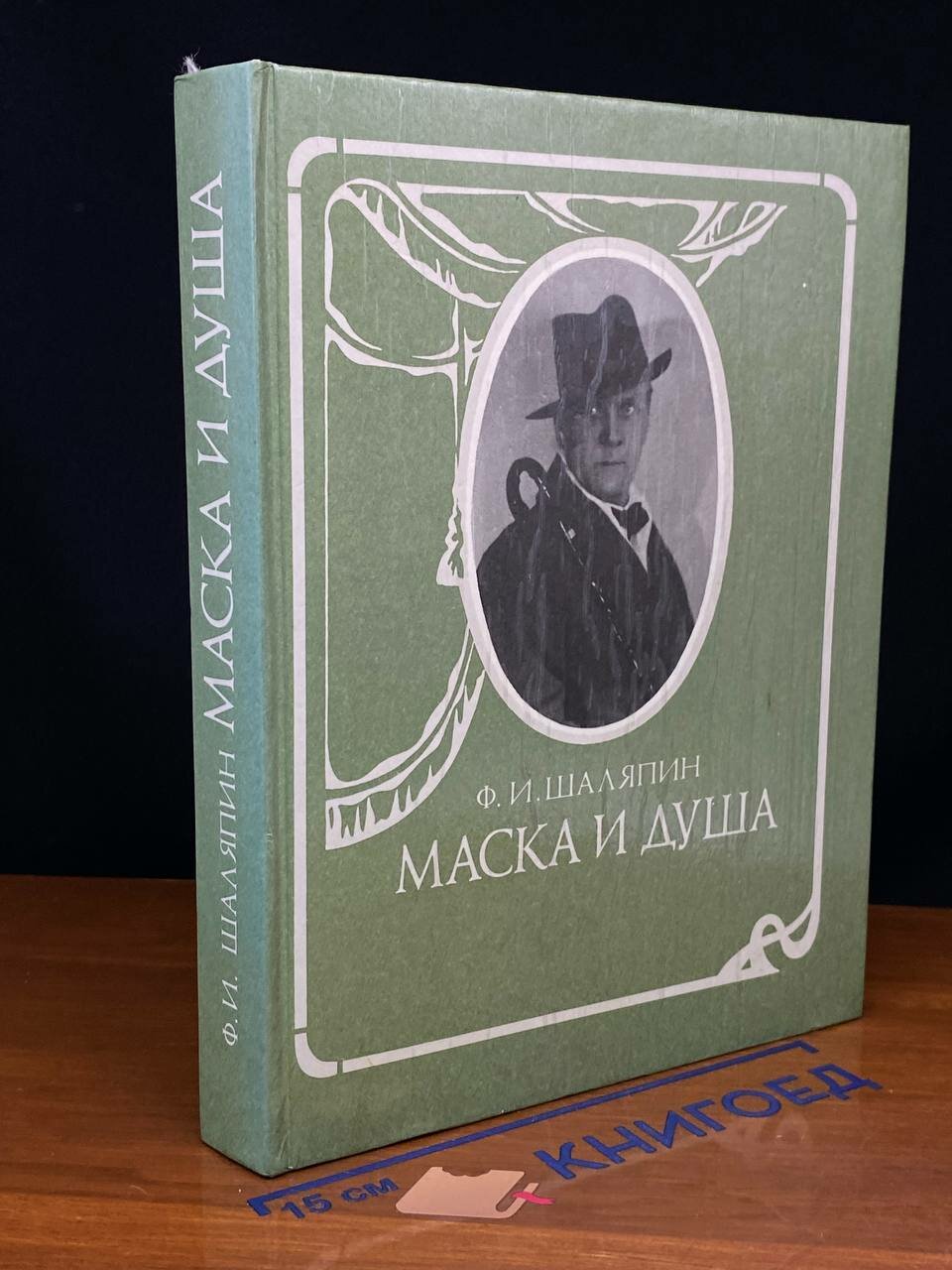 Книга. Маска и душа Мои сорок лет на театрах 1990 (2041280219810)
