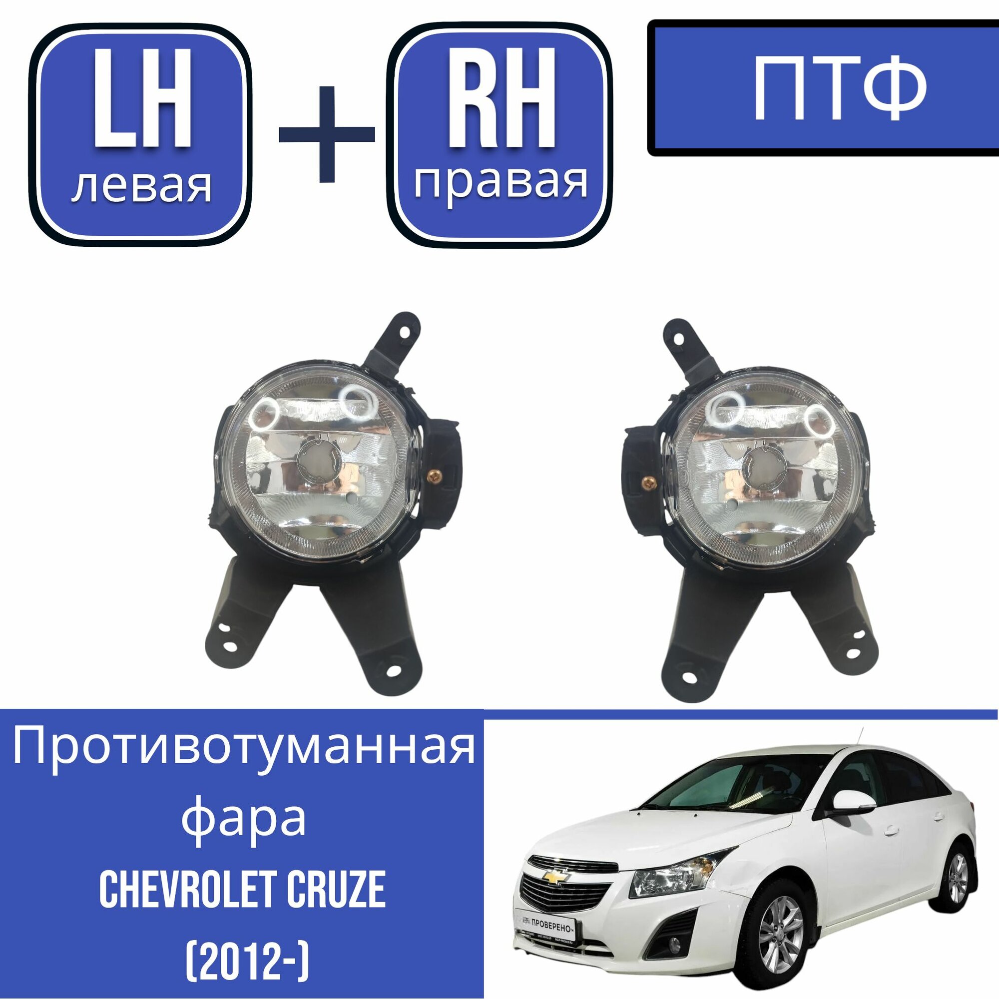 ПТФ (Противотуманная фара) Шевроле Круз Chevrolet Cruze (2012-) комплект