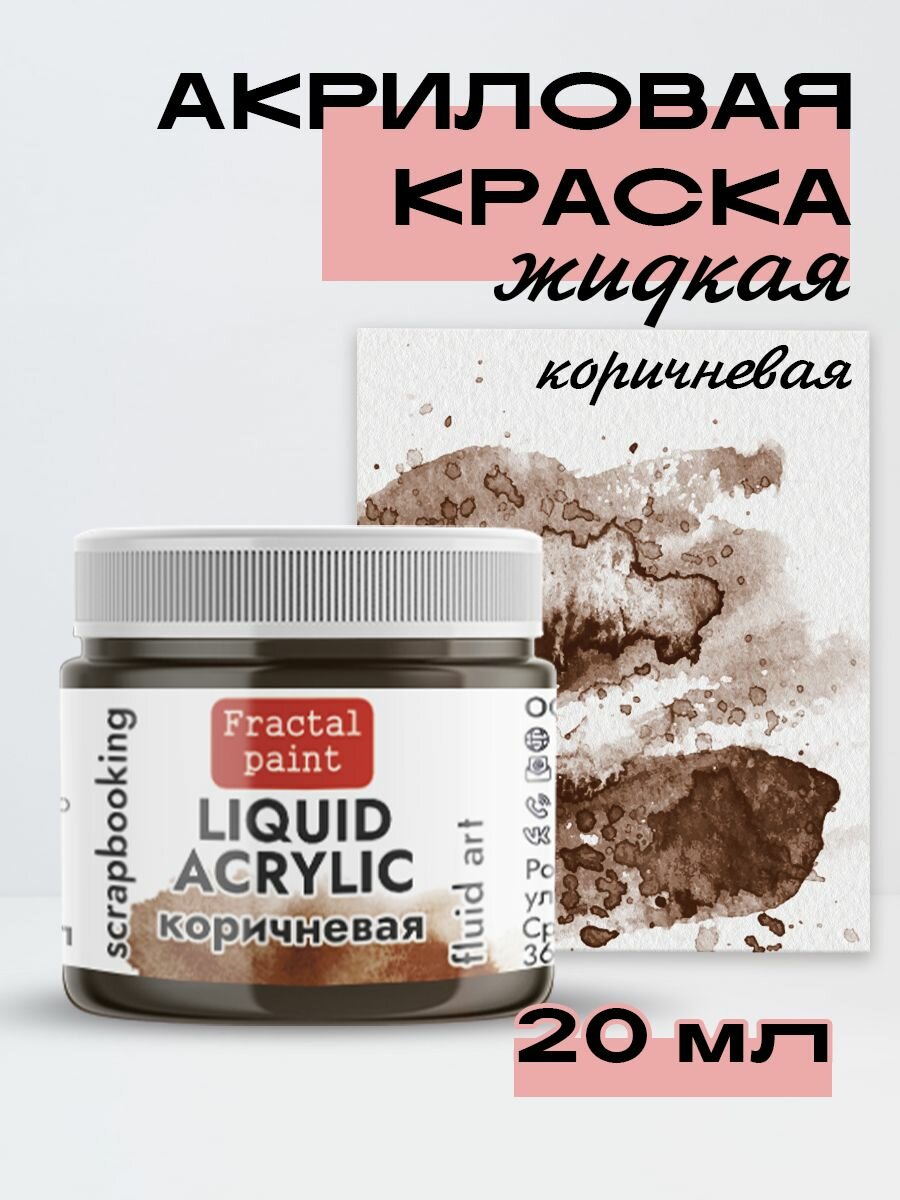 Жидкая акриловая краска LIQUID ACRYLIC "Коричневая" (20 мл) Fractal Paint