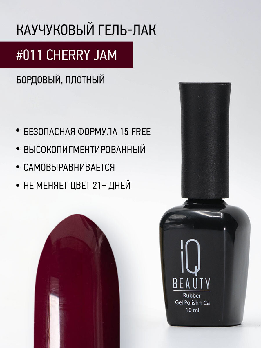 Каучуковый гель-лак IQ Beauty 011 Сherry Jam, бордовый, плотный, 10 мл