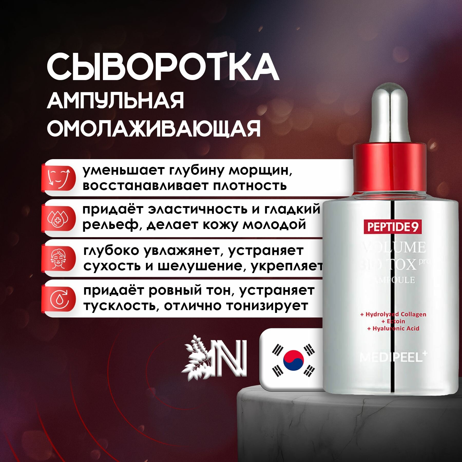 Пептидная ампула для лица Medi-Peel Peptide 9 Volume Bio Tox Ampoule Pro