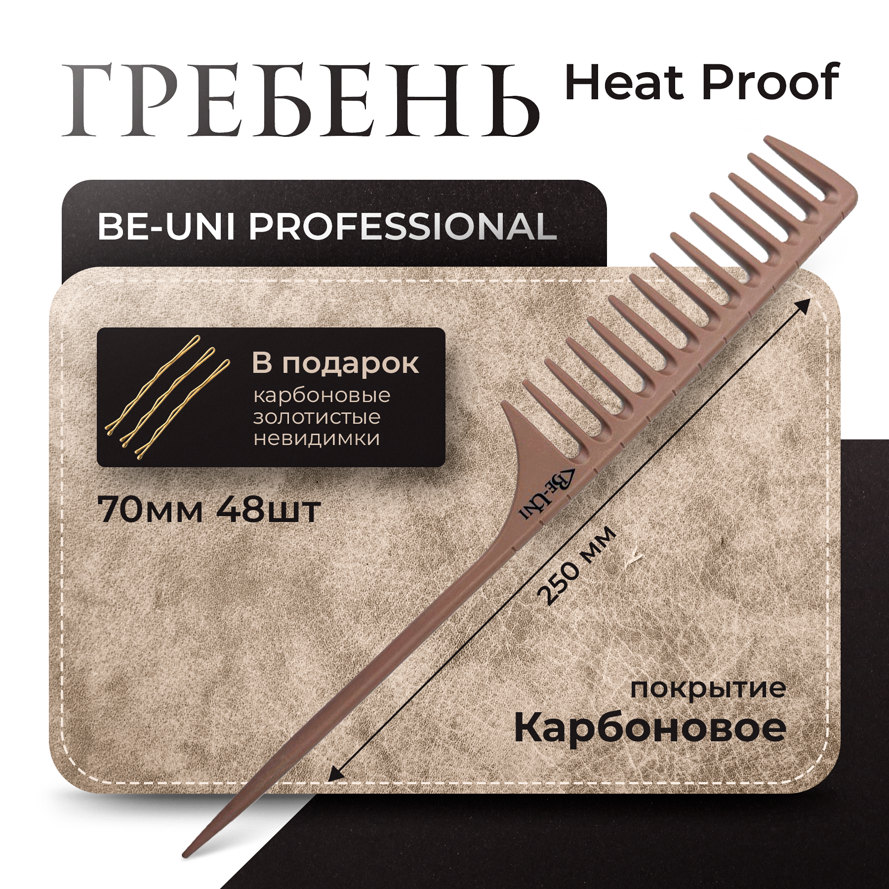 Карбоновый гребень Be-Uni+в подарок карбоновые золотистые невидимки 70 мм/48шт