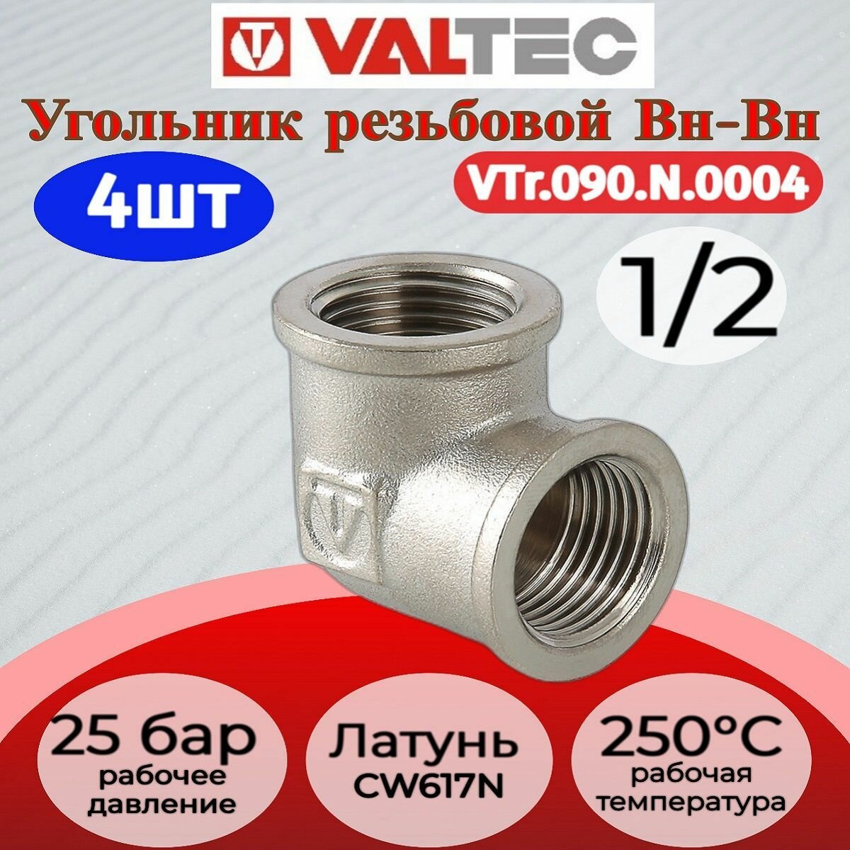 4 шт - Угольник 1/2" вн.-вн. VALTEC VTr.090. N.0004 / Уголок 90 гр. Валтек, резьба внутренняя/внутренняя, для труб отопления и водоснабжения.