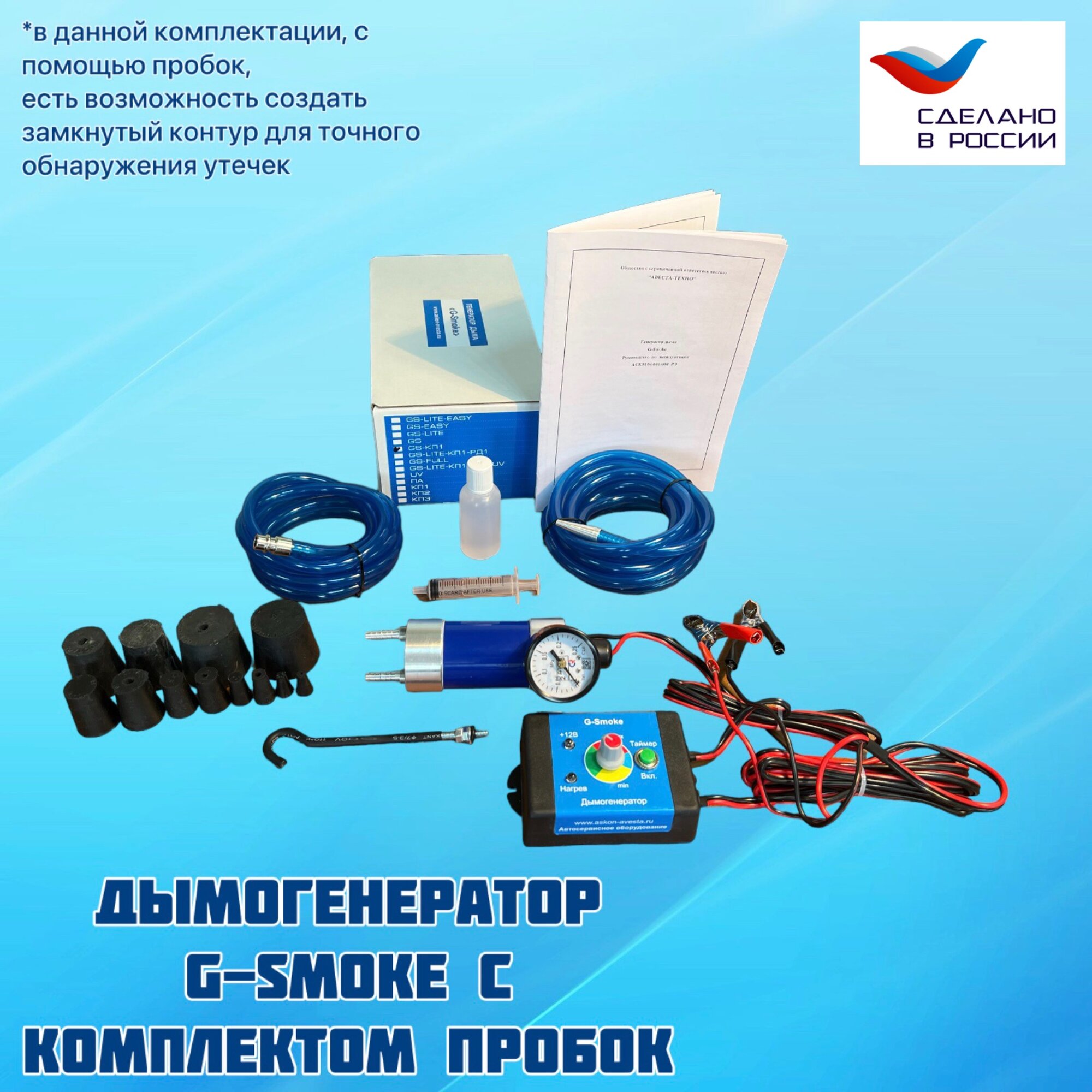 Автомобильный дымогенератор G-Smoke с комплектом пробок и манометром на корпусе прибора GS-КП1