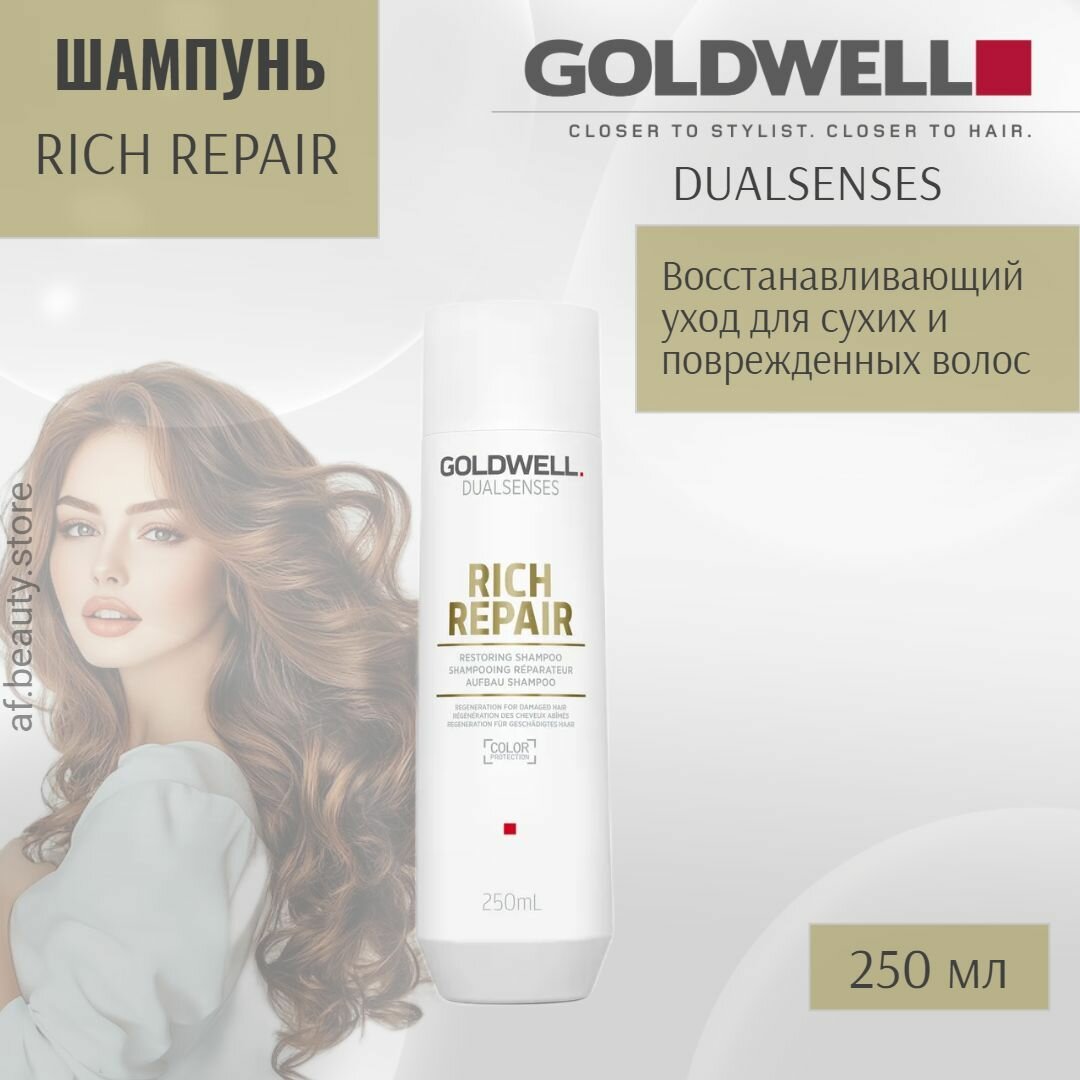Goldwell Dualsenses Rich Repair Restoring Shampoo - Крем-шампунь для сухих и поврежденных волос 250 мл