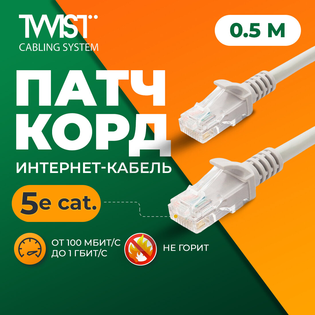 Патч-корд TWIST 0,5 метра, LSZH (негорючий), категория 5e (cat.5e), UTP / интернет кабель RJ-45 / сетевой Enternet Lan для соединения интернета, 0,5м, серый