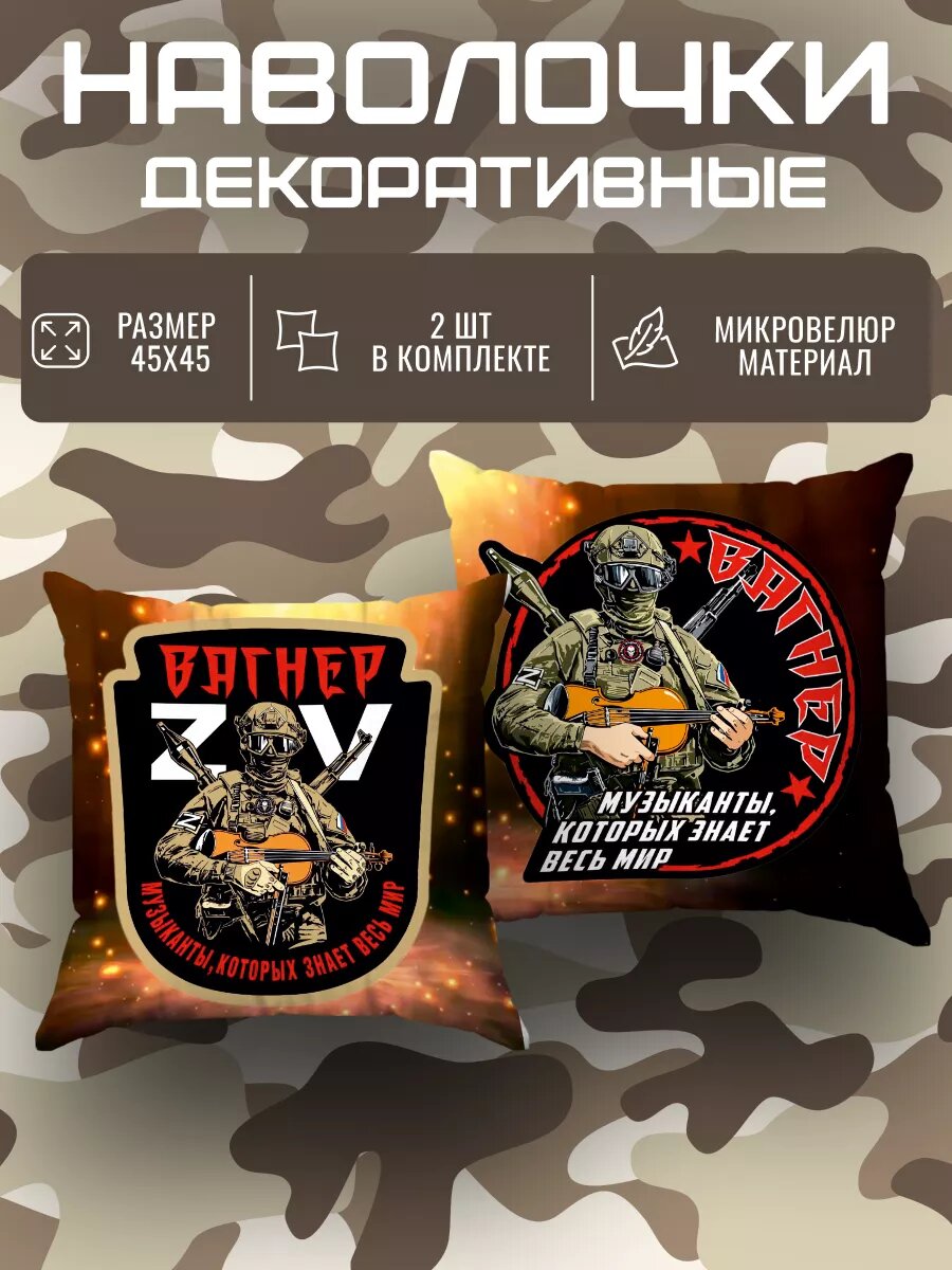 Наволочка декоративная интерьерная с принтом 2 шт Россия ЧВК Вагнер подарок 45х45