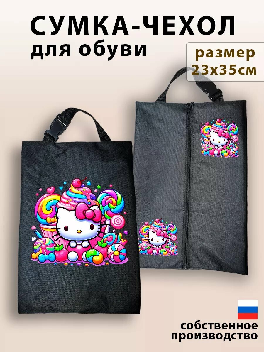 Чехол сумка для сменной обуви мешок в школу большой для мальчика с принтом хеллоу китти hello kitty