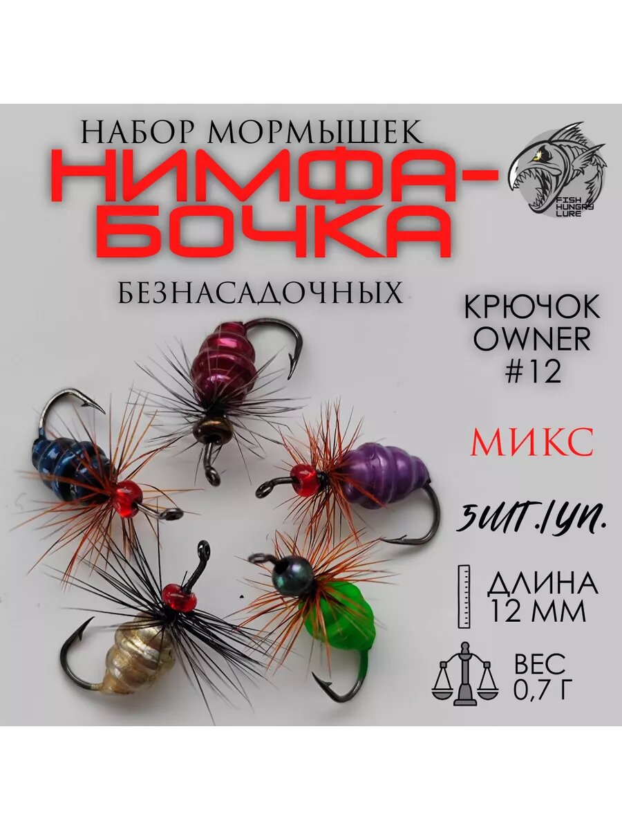 Мормышка безнасадочная Нимфа-бочка с опушкой микс 5 шт.