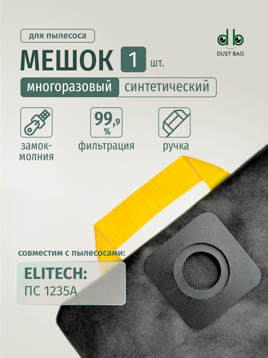 Мешок DUST BAG для пылесоса Elitech ПС 1235А многоразовый 1 штука