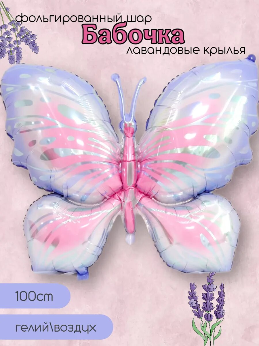 Шар Фигура фольгированная, бабочка, лавандовые крылья