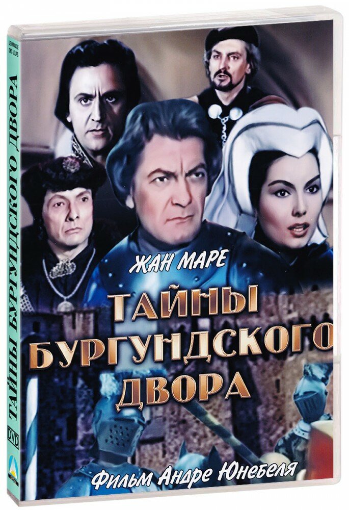 Тайны Бургундского двора (DVD-R) (ДВД диск, DVD Box, Франция, Италия)