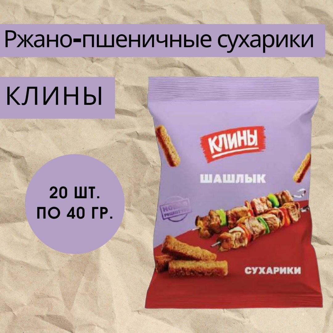 Сухарики ржано-пшеничные клины со вкусом шашлыка 40г х 20шт