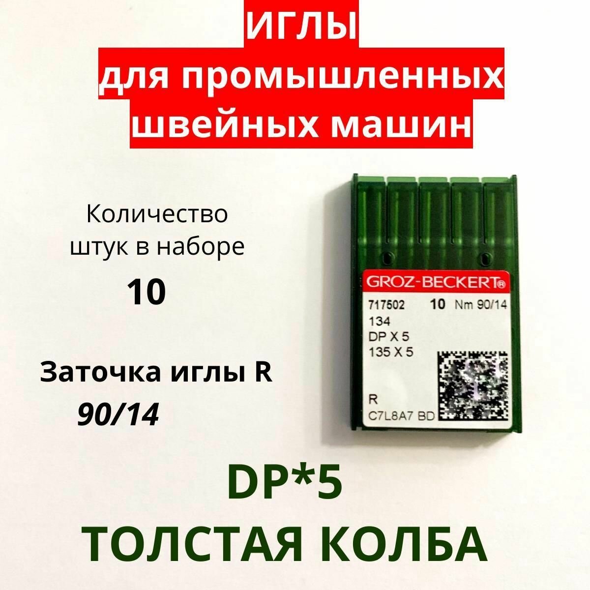 Иглы для промышленных швейных машин