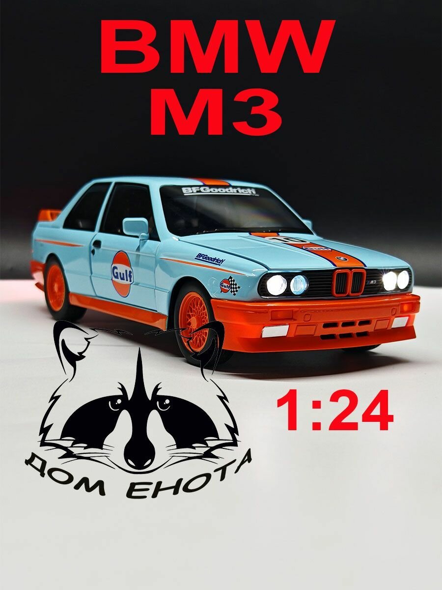 Машинка BMW M3 E30. Металлическая модель автомобиля БМВ М3 Е30 синий 20см. Инерционная игрушка машина 1:24