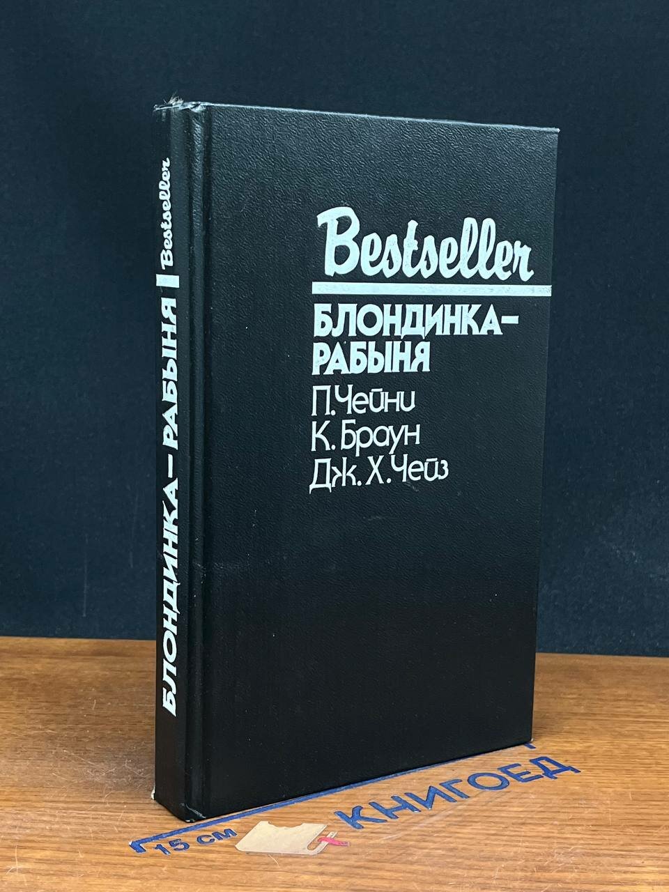 Книга. Блондинка-рабыня 1993 (2041324091143)
