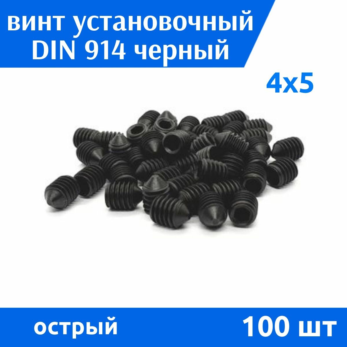 Винт DIN 914 М 4х5 установочный черный, 100 шт