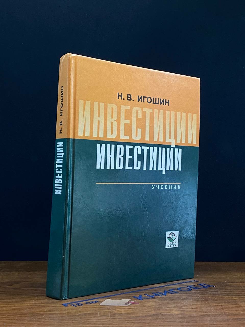 Книга. Инвестиции. Организация, управление и финансирование 1999 (2041280142989)