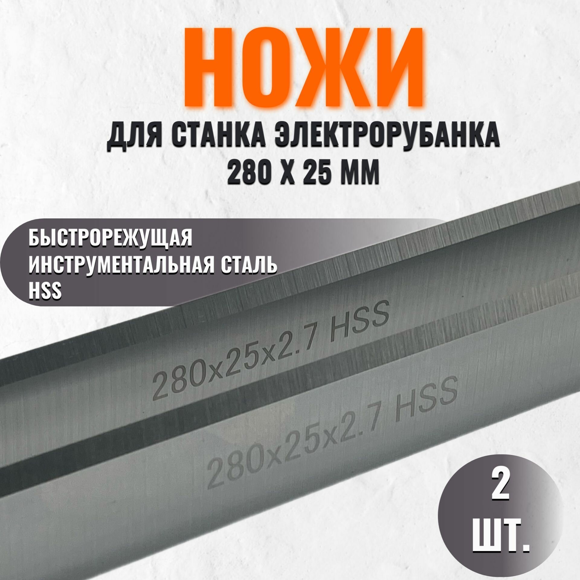 Нож для деревообрабатывающего станка электрорубанка 280х25х3 мм 2 ед.