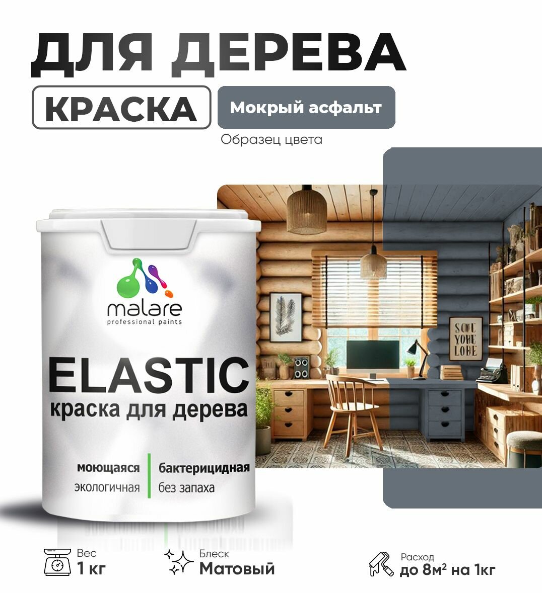 Акриловая краска для дерева Malare Elastic для наружных и внутренних работ, быстросохнущая без запаха, матовая, мокрый асфальт, 1 кг