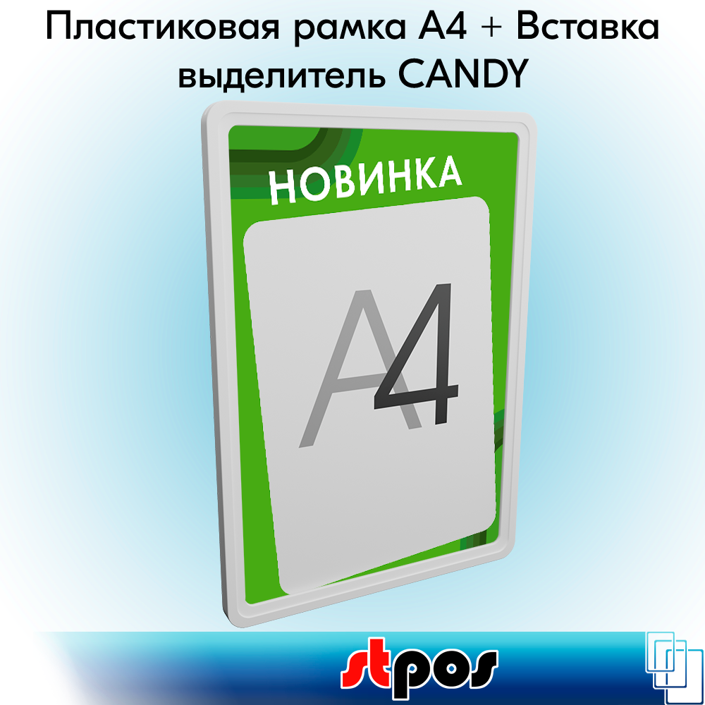 Комплект Пластиковая рамка А4, Белый + Вставка-выделитель CANDY "новинка" ПЭТ, зеленый тон, А4 по 5 шт
