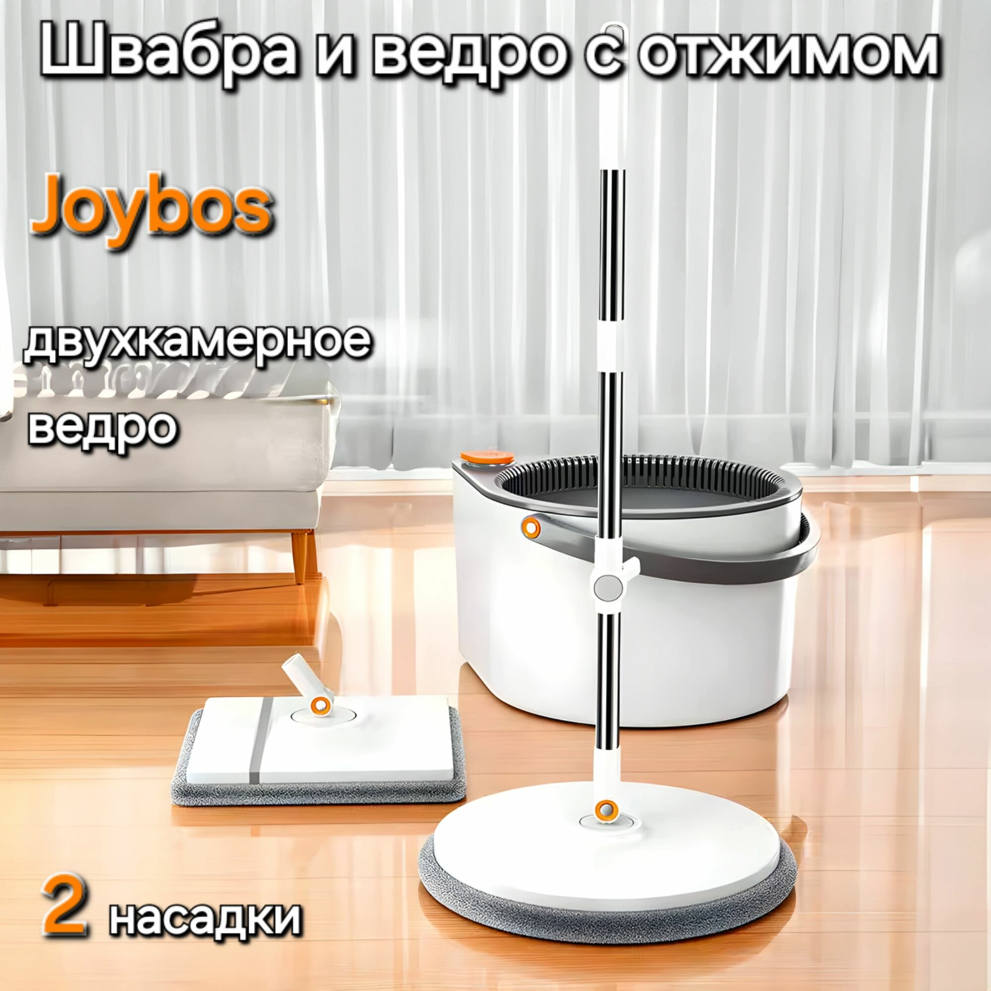 Набор для уборки "joybos"