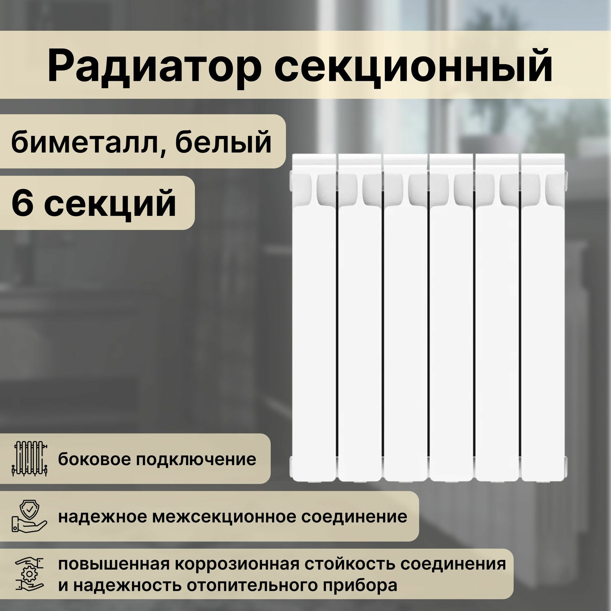 Радиатор биметаллический, 6 секций, 57.7x48 см, с боковой подводкой, цвет белый, обогревает до 12 кв. м, надежный компактный отопительный прибор с высокими техническими характеристиками
