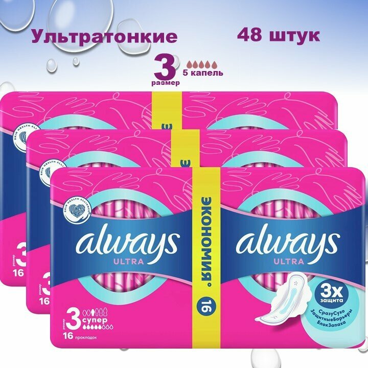 Прокладки женские гигиенические с крылышками Always Ultra Супер, размер 3, 3упак х 16 шт.
