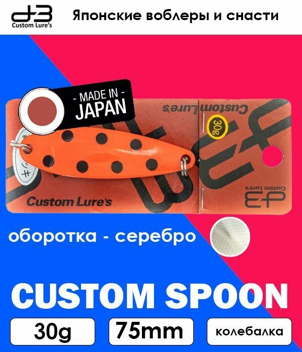 Колеблющаяся блесна D-3 CUSTOM SPOON 30g цвет S1 RD