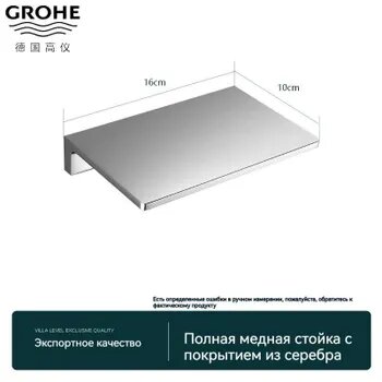 G R O H E Полка для ванной комнаты Прямая