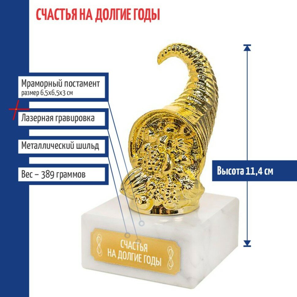 Статуэтка Рог изобилия "Счастья на долгие годы" на мраморном постаменте (11,4 см)