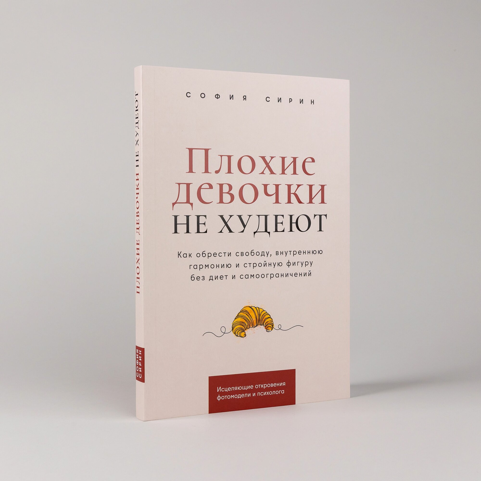 Плохие девочки не худеют: Как обрести свободу, внутреннюю гармонию и стройную фигуру без диет и самоограничений | Сирин София