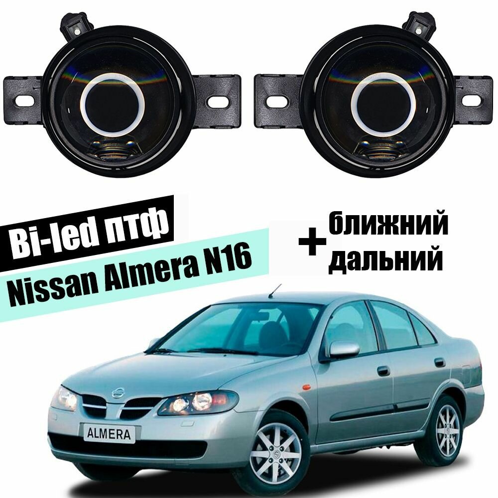 Bi-led противотуманные фары Lightbay Proton для Nissan Almera N16 2шт 5000К светодиодные ближний/дальний