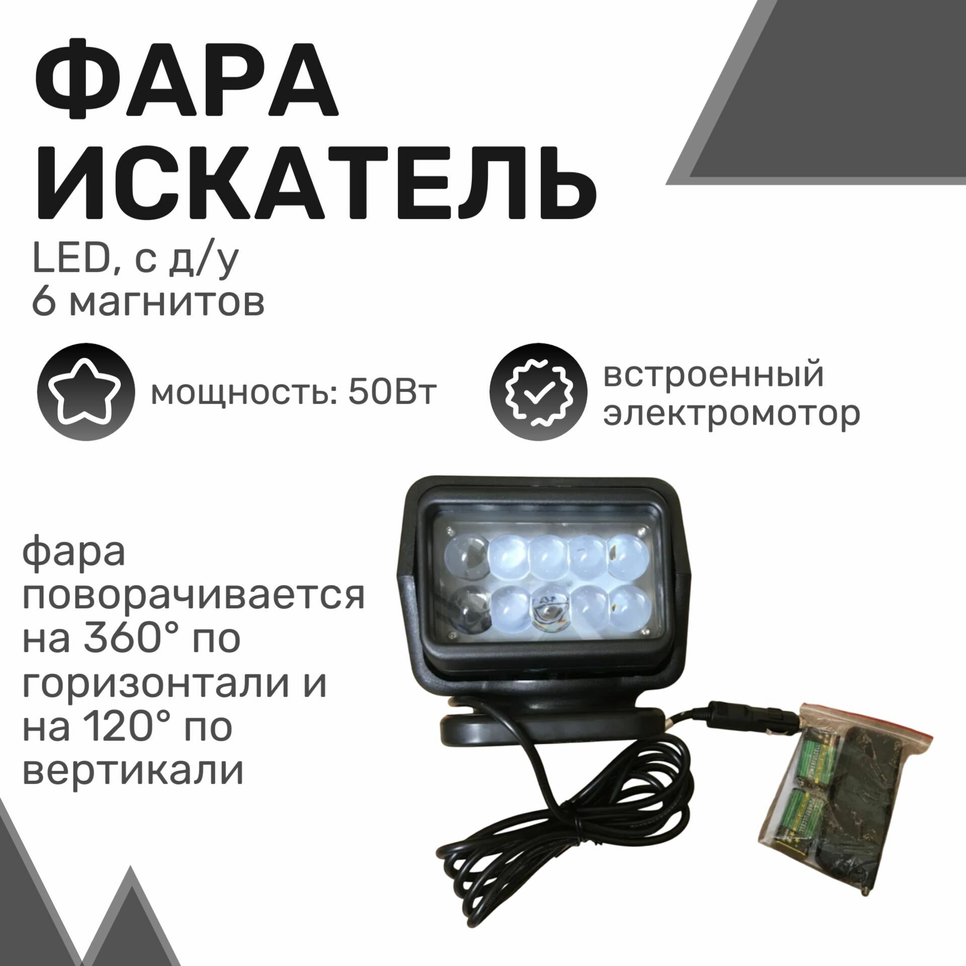 Фара-искатель 50W (LED) с д/у Черный (на 6 магнитах) / Фароискатель / Прожектор