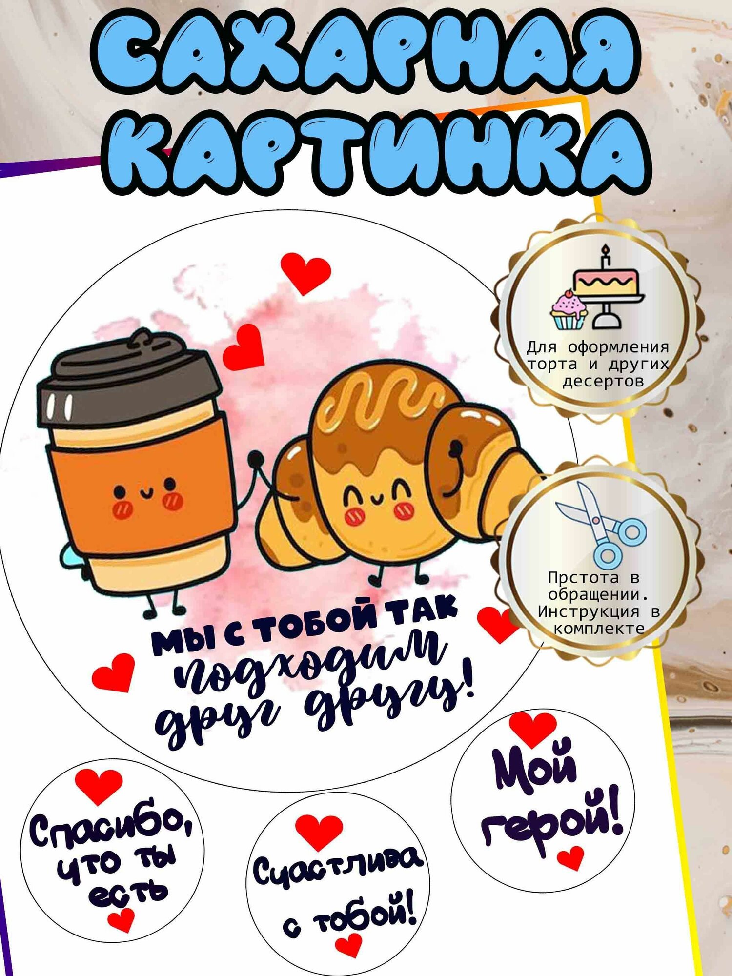 Сахарная картинка Мы так подходим друг другу-как Кофе и круассан. Украшение для торта. Съедобный декор.