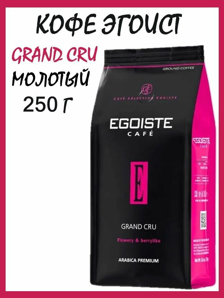 Кофе молотый Egoiste Grand Cru 250 г Эгоист Гранд Крю/премиальная 100% арабика/вакуумная упаковка/ Нидерланды