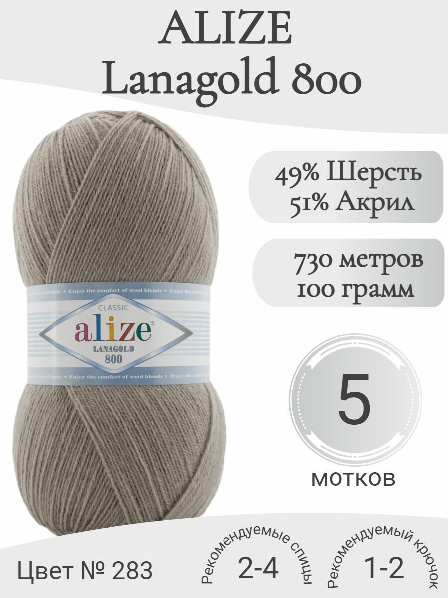 Пряжа Alize Lanagold 800 (Ализе Ланаголд 800) 283-серобежевый