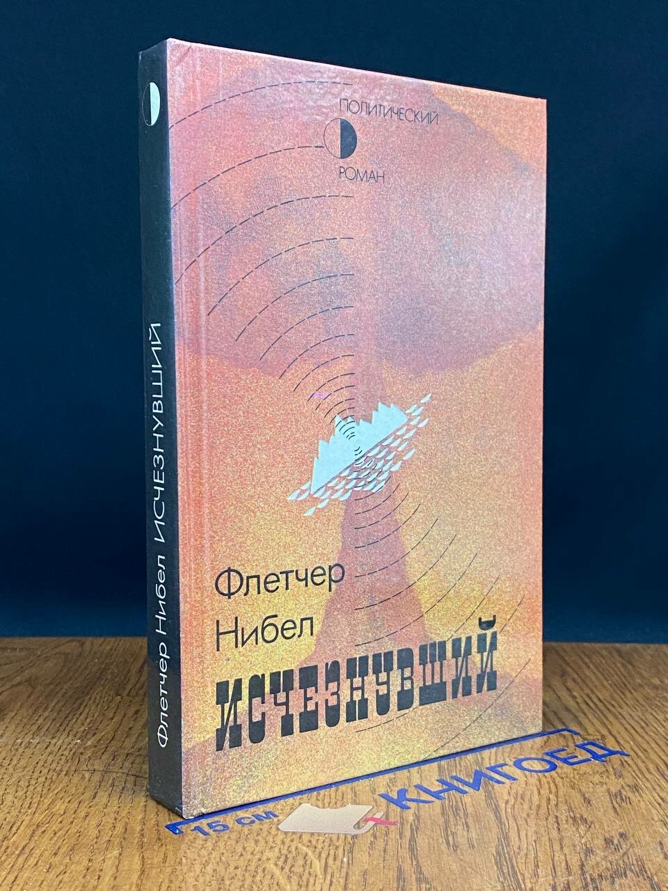 Книга. Исчезнувший 1988 (2041834596176)