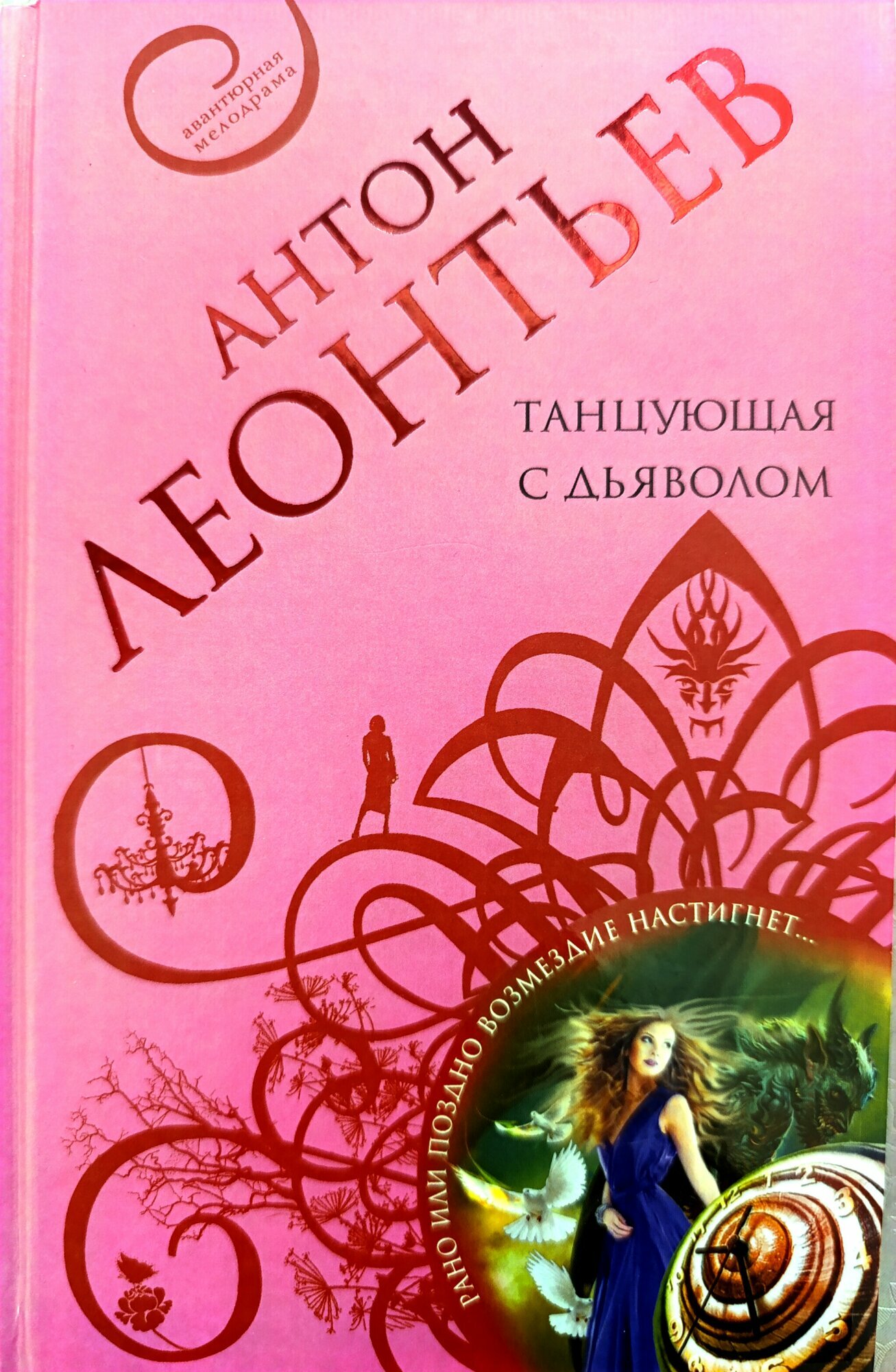 Леонтьев Антон Валерьевич "Танцующая с дьяволом "Авантюрная мелодрама. Эксмо. Твердый переплет. 2016 год.