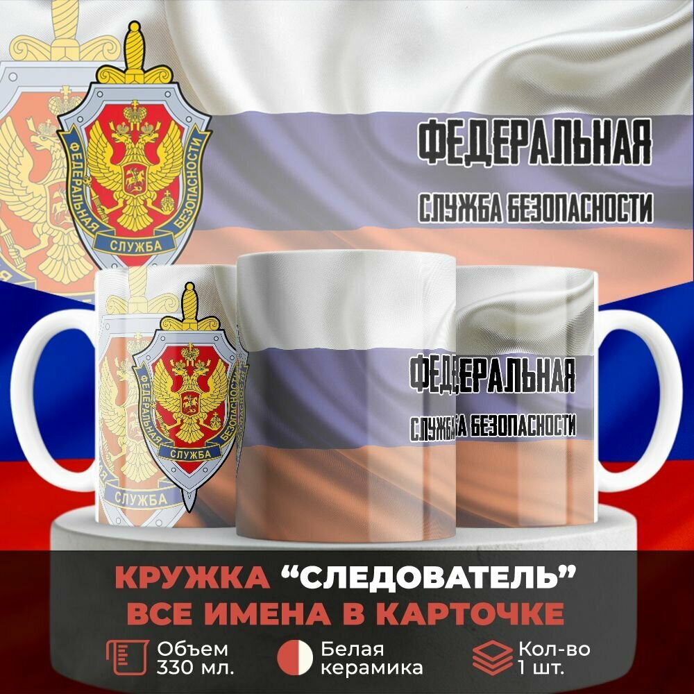 Кружка ФСБ Федеральна я служба безопасности