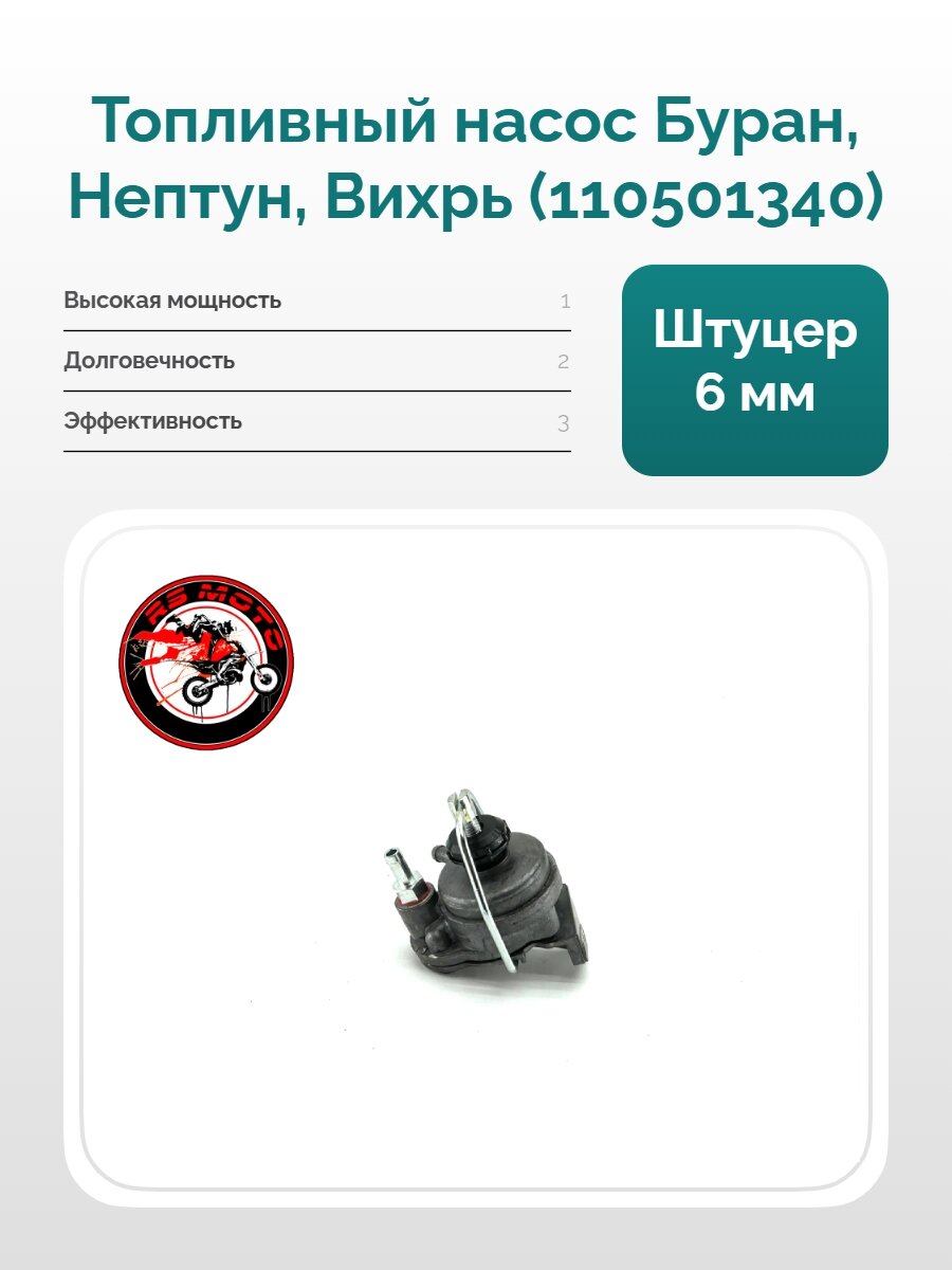 Бензонасос для снегохода Буран, ПЛМ Нептун, Вихрь (110501340)