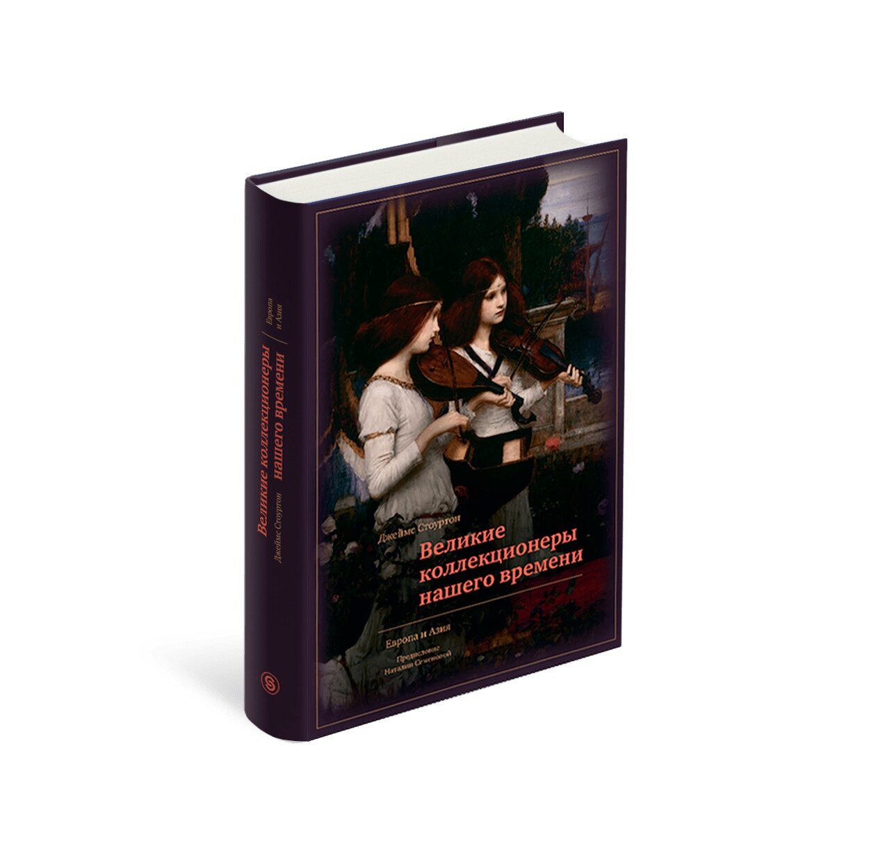 Великие коллекционеры нашего времени. Европа и Азия / Стоуртон Д.
