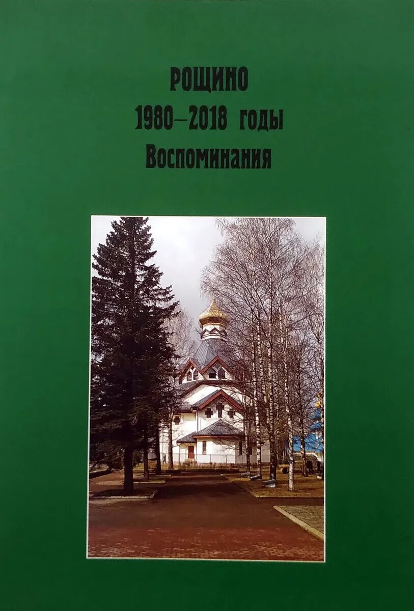 Рощино 1980-2018-е годы. Воспоминания