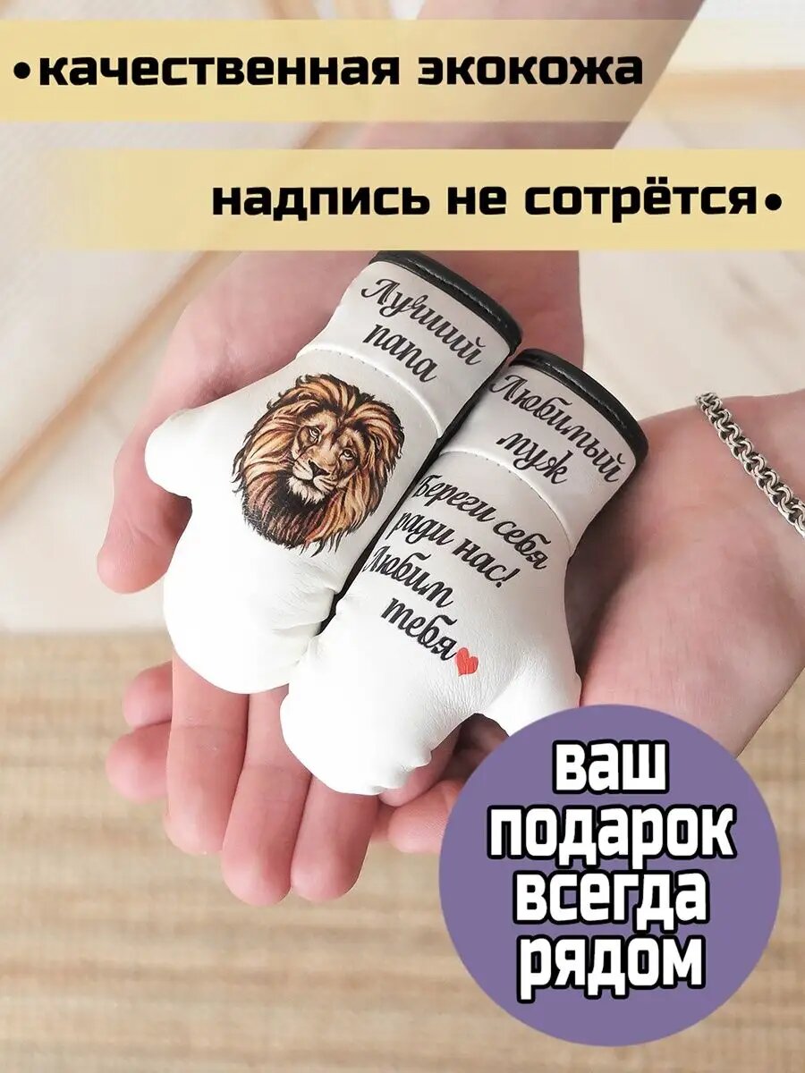 Брелок в машину, боксёрские перчатки Лучший папа, любимый муж