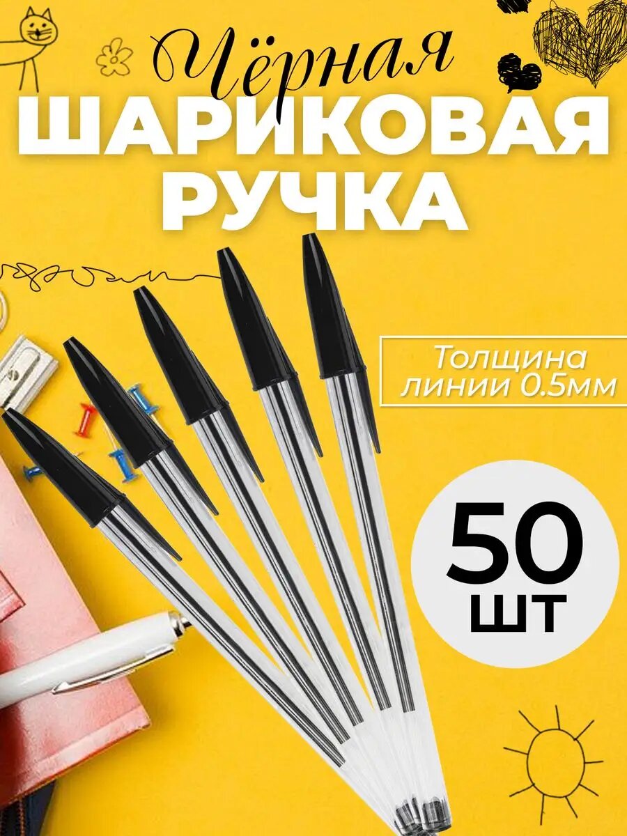 Черные шариковые ручки