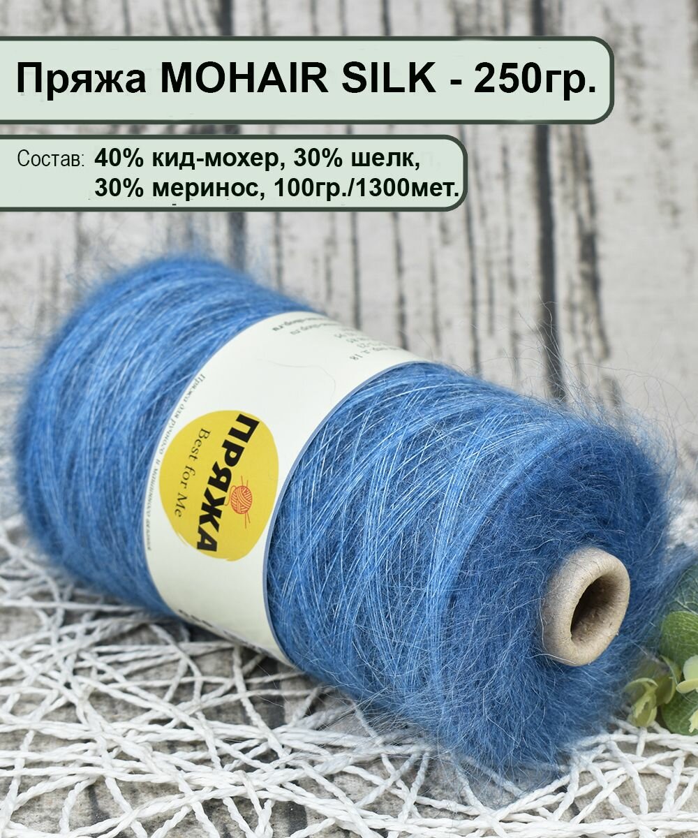 Пряжа MOHAIR SILK 40% кид-мохер, 30% меринос, 30% шелк, 100гр./1300мет. цв. 132 сине-голубой (вес 250гр.)